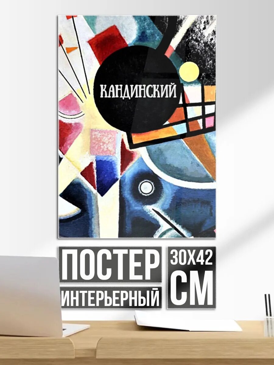 Постер на стену Василий Кандинский супрематизм
