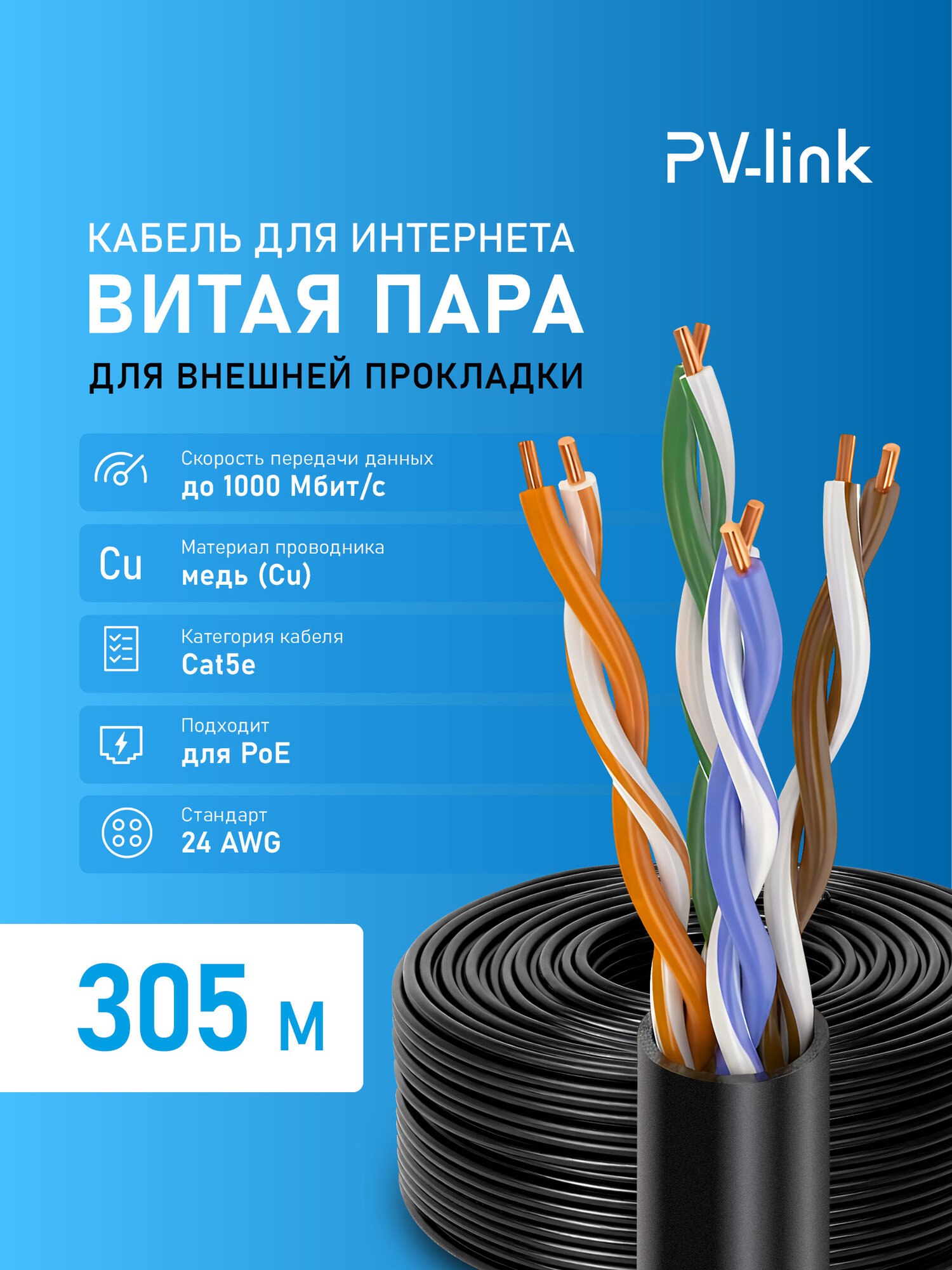 Витая пара 305 метров для внешней прокладки, PV-link PV-UTP PE