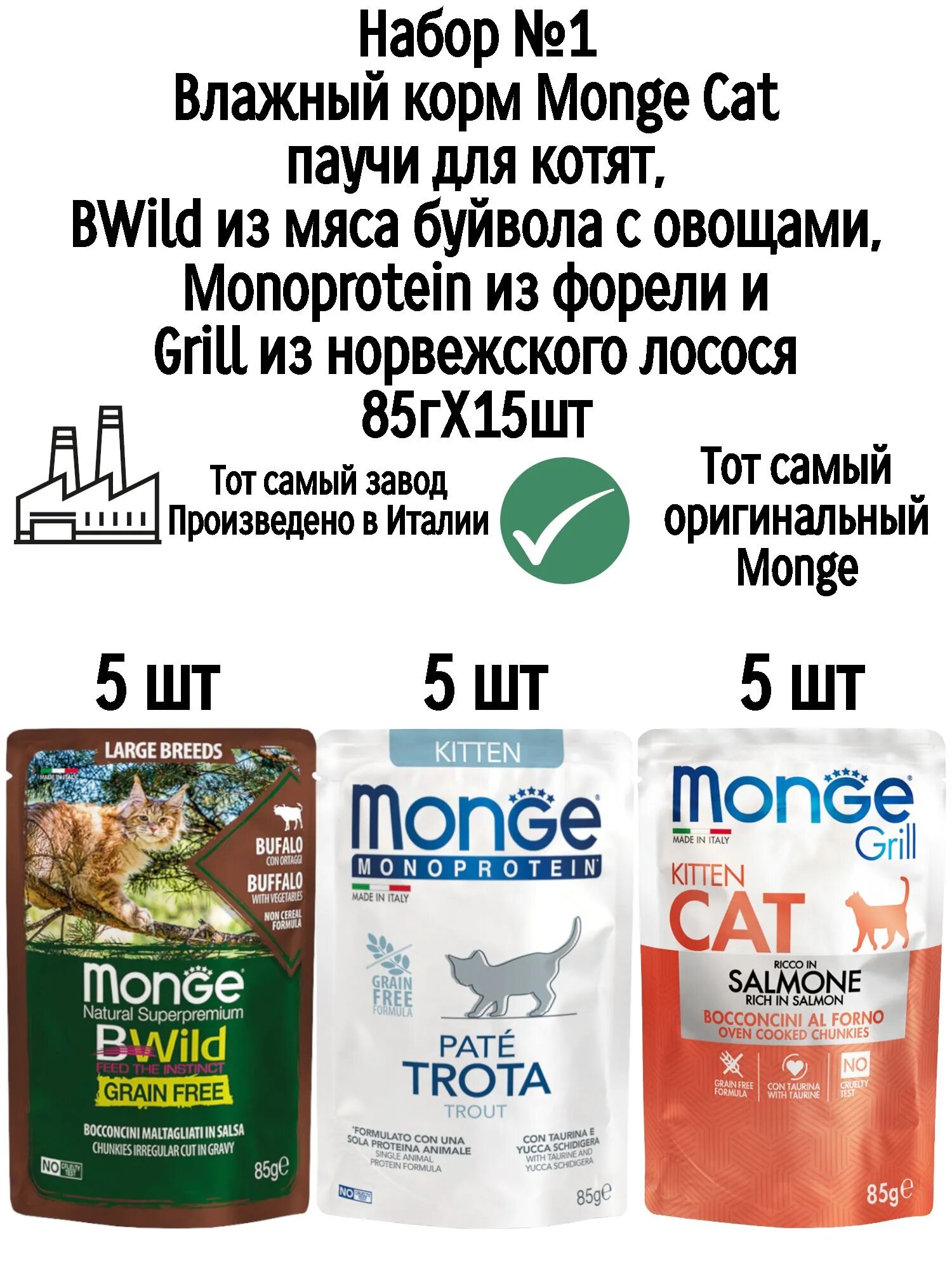 Набор №1 Влажный корм Monge Cat паучи для котят, из мяса буйвола, форели и норвежского лосося, 15 шт х 85 гр