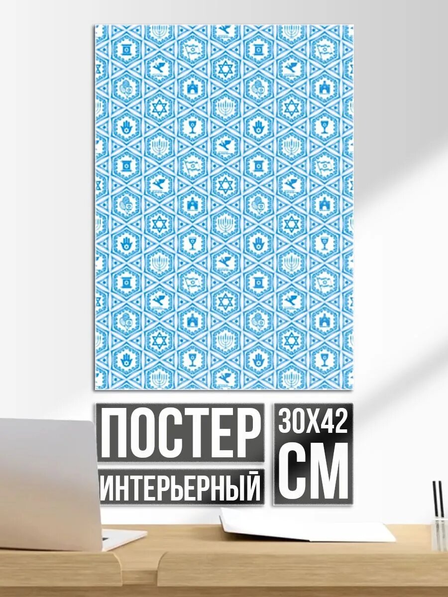 Постер на стену Израиль