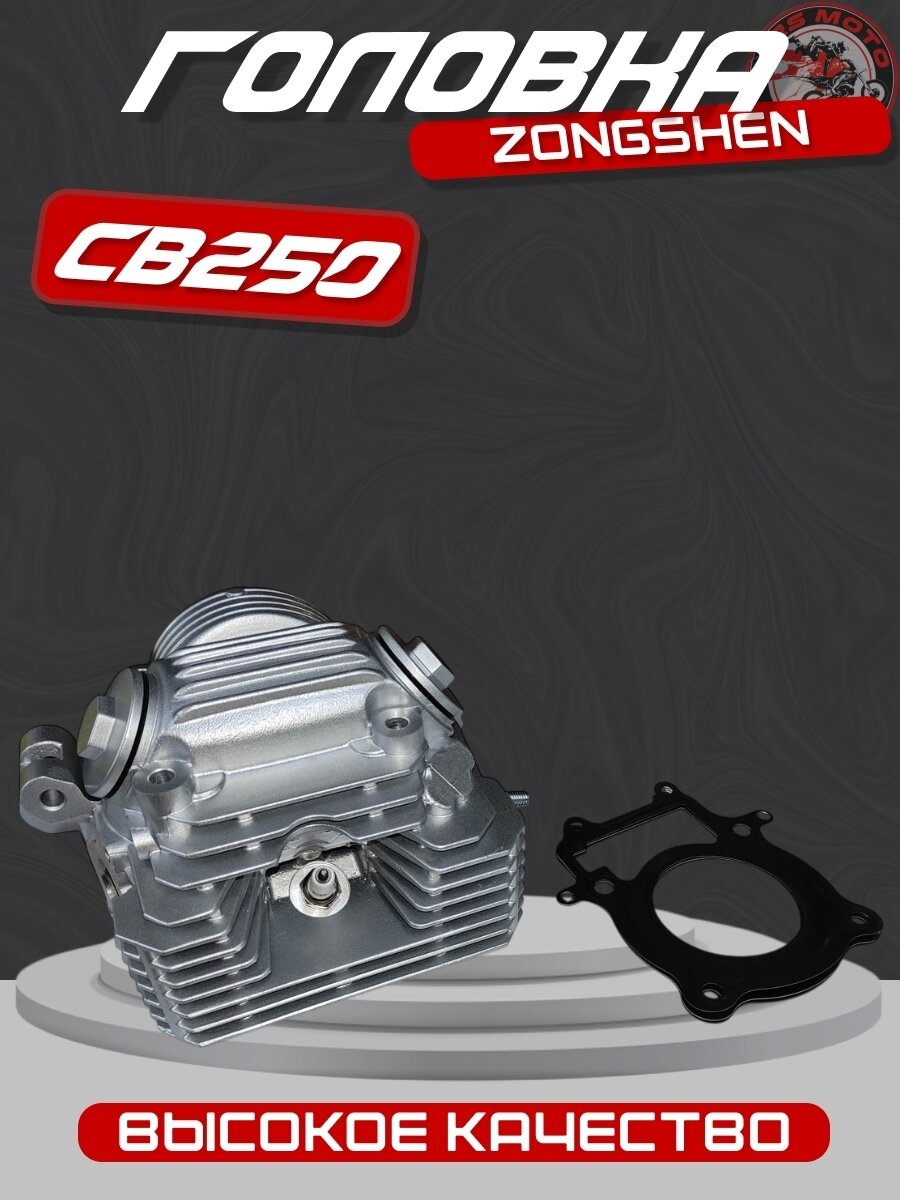 Головка 250 см3 в сборе CB250 см3 Zongshen ZS 172FMM