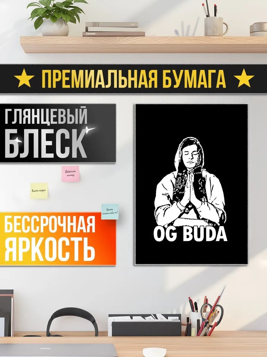Постер на стену OG Buda — фото 1