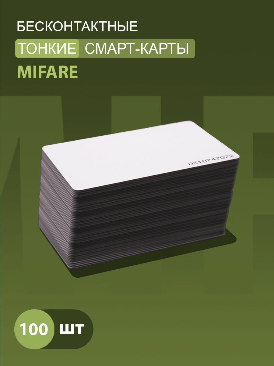 Карта доступа тонкая Mifare 1k RFID NFC (100шт) Карта с уникальным кодом (идентификатор). Частота 13,56 МГц, ISO, RFID. Вносится в контроллер домофона/турникета. Подходит под печать