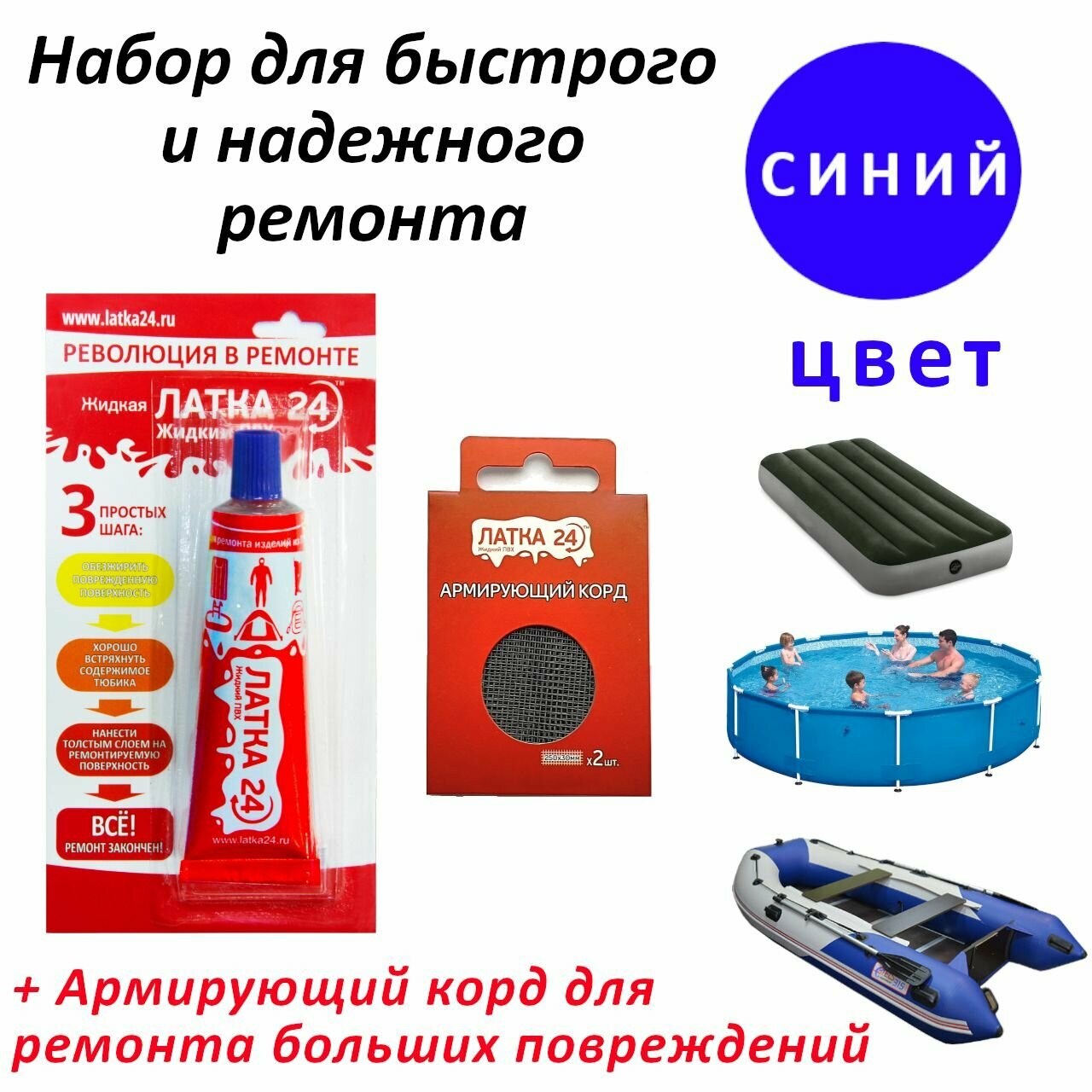 Ремкомплект для бассейнов и лодок из ПВХ жидкая Латка24 (синего цвета)