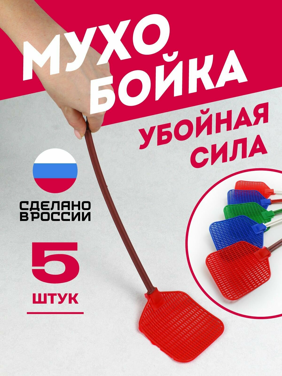 Мухобойка Убойная Сила, механическая, для комаров, моли, москитов, мух и других насекомых