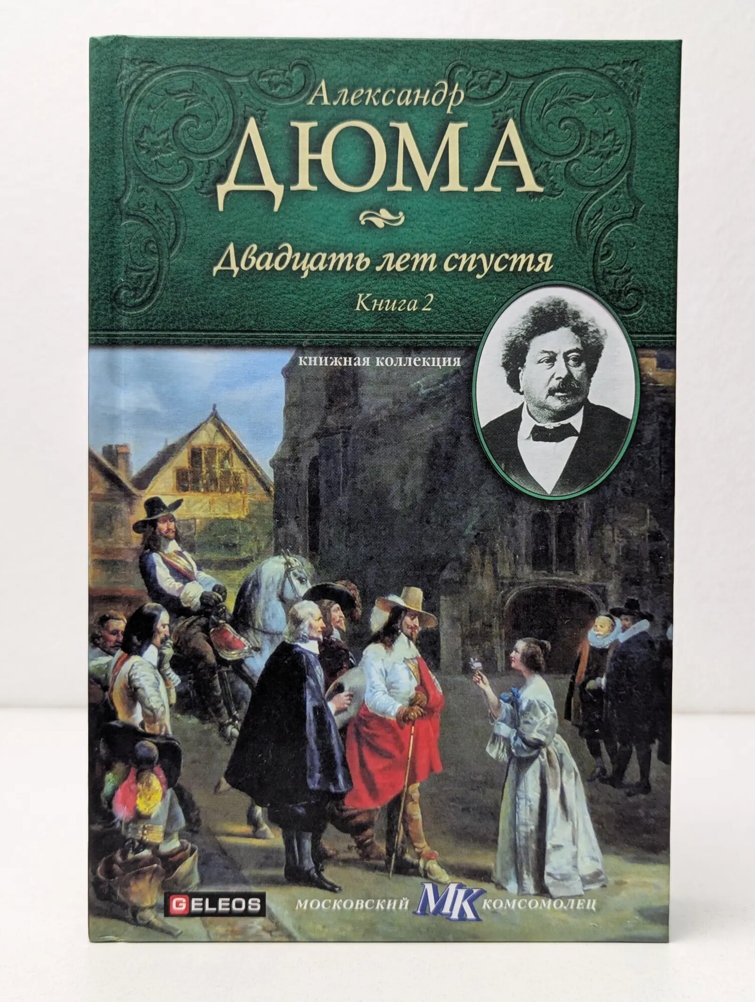 Книжная коллекция МК. Двадцать лет спустя. В 2 книгах. Книга 2 Дюма Александр 2010