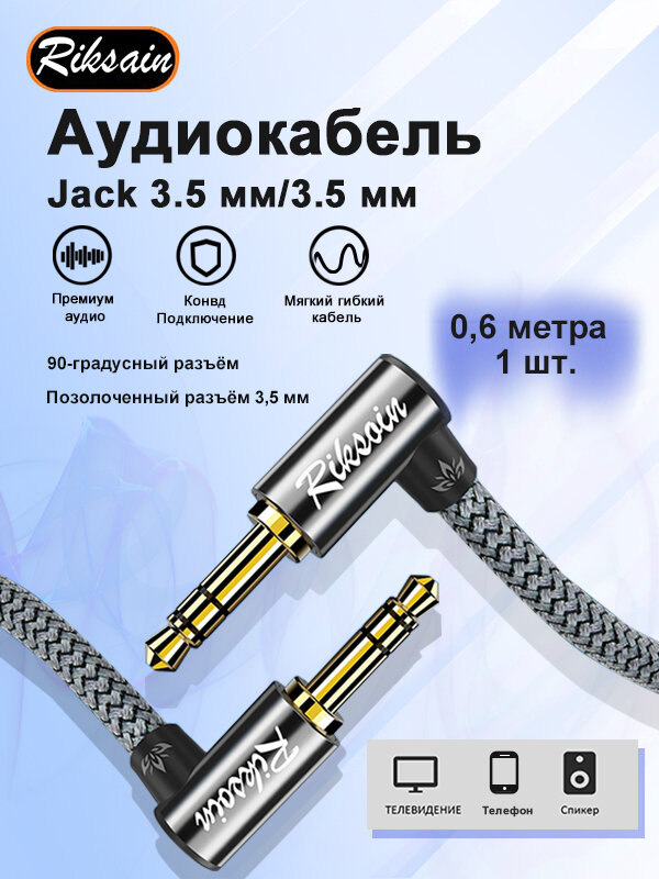 Riksoin Аудиокабель 3.5 мм/3.5 мм, 0.6 м, светло-серый