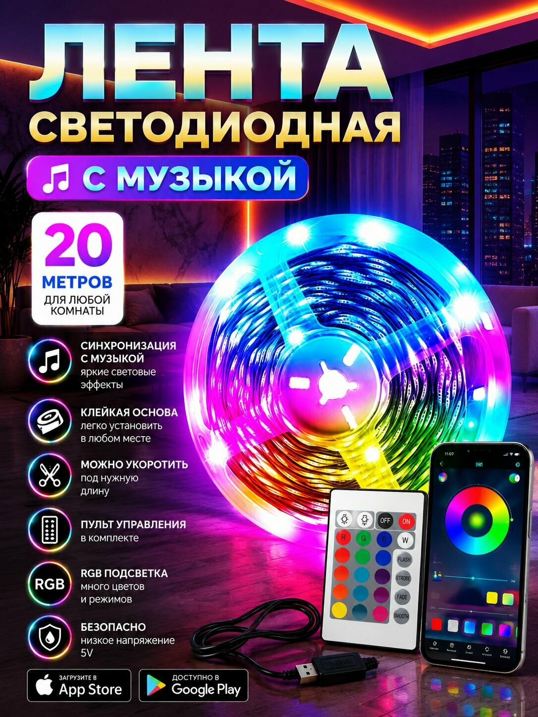 Светодиодная лента RGB 20м с пультом и синхронизацией с музыкой, самоклеящаяся, USB питание, приложение для смартфона