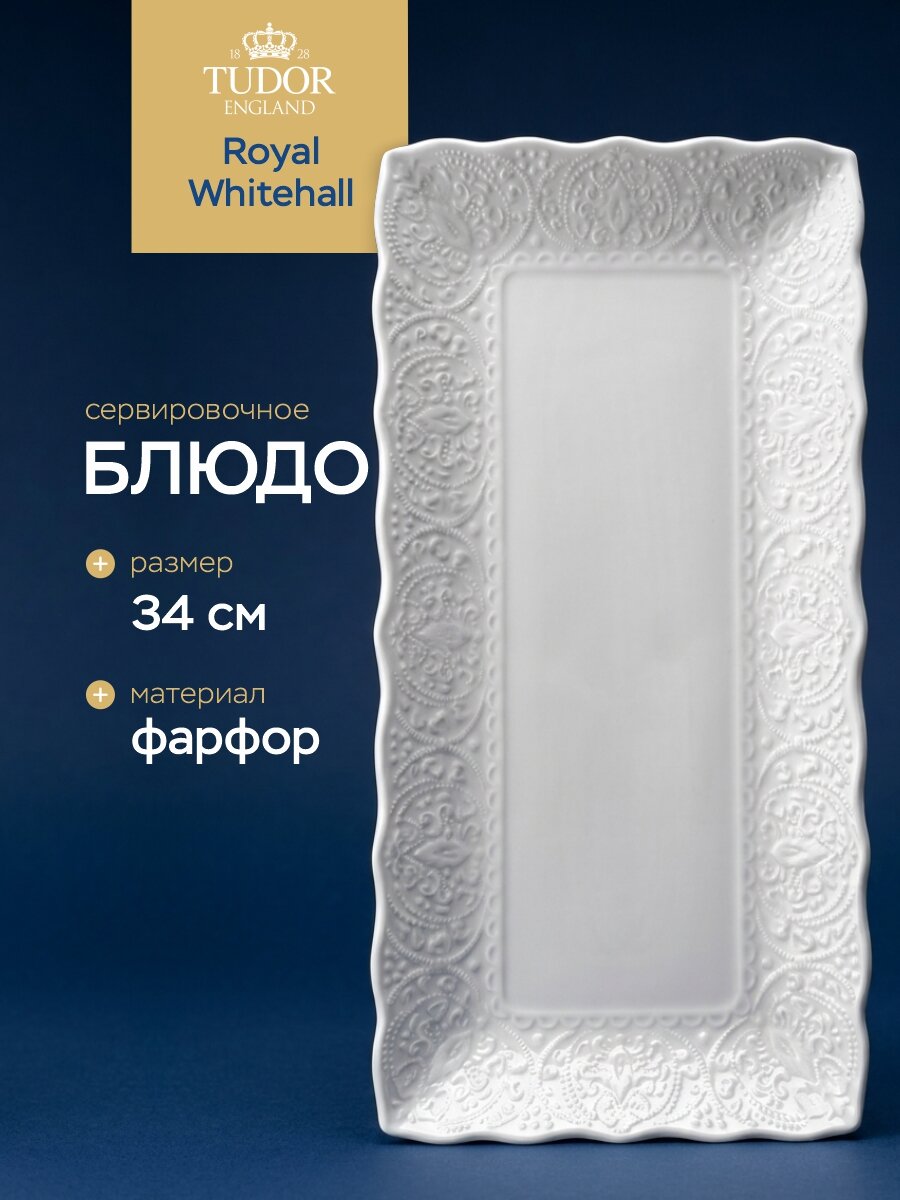 Блюдо прямоугольное 34см из фарфора Tudor England Royal Whitehall