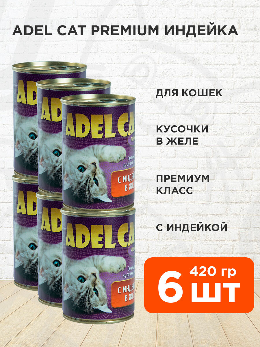Корм влажный Adel Cat Premium для взрослых кошек сочные кусочки мяса с индейкой в желе, 420 г х 6 шт