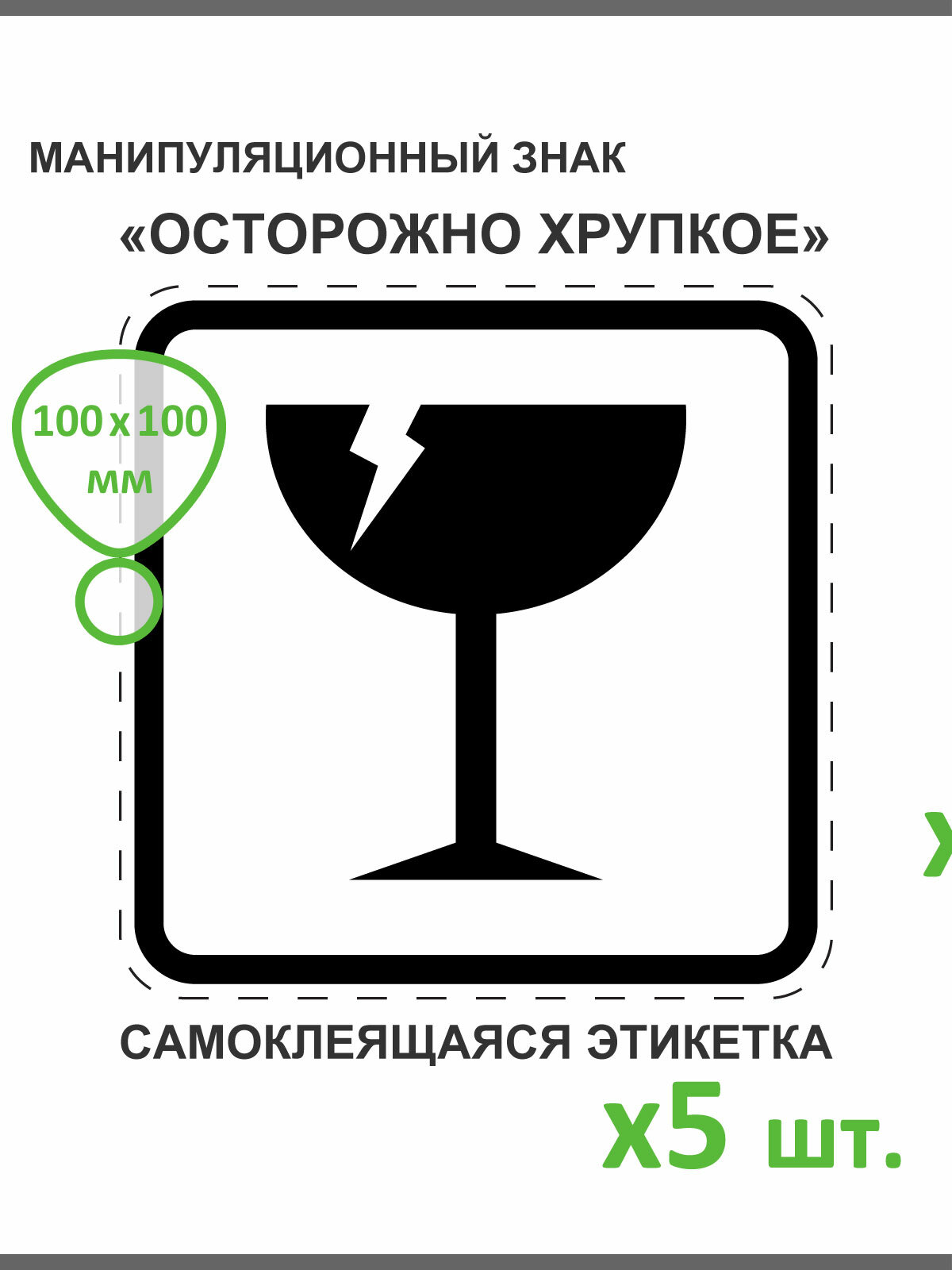 Наклейка "Осторожно, хрупкое", большая, 100х100мм, х5шт, не бумага!
