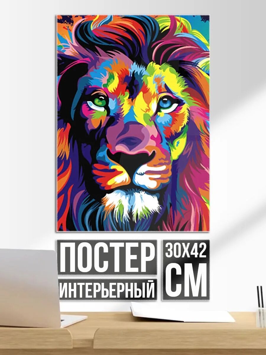 Постер на стену Красочный лев