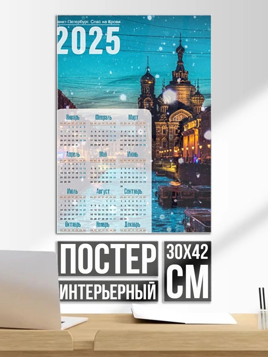 Постер на стену Календарь 2025 Санкт-Петербург Спас на Крови