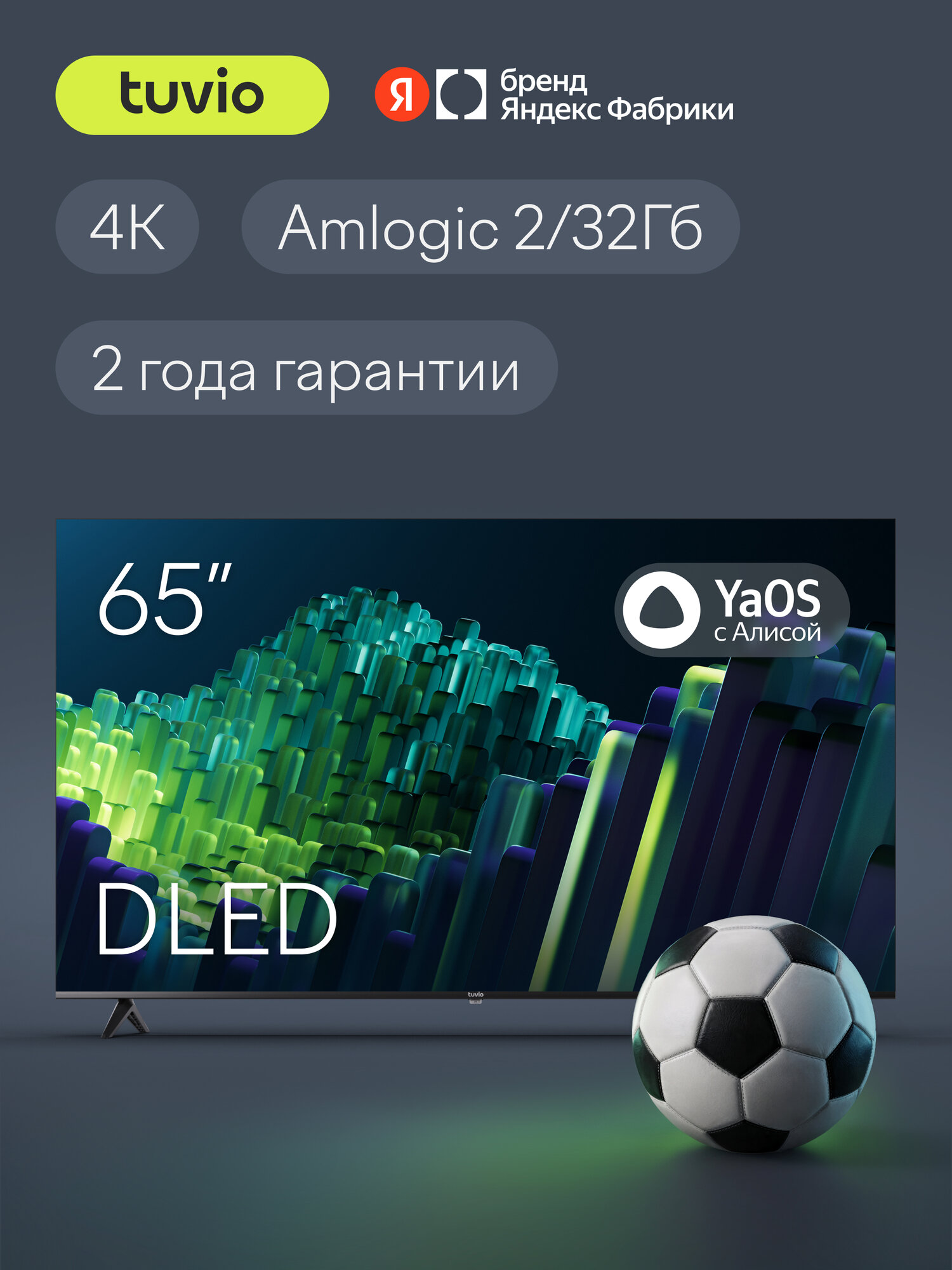65” Телевизор Tuvio 4К ULTRA HD DLED Frameless на платформе YaOS, TD65UFBHH12