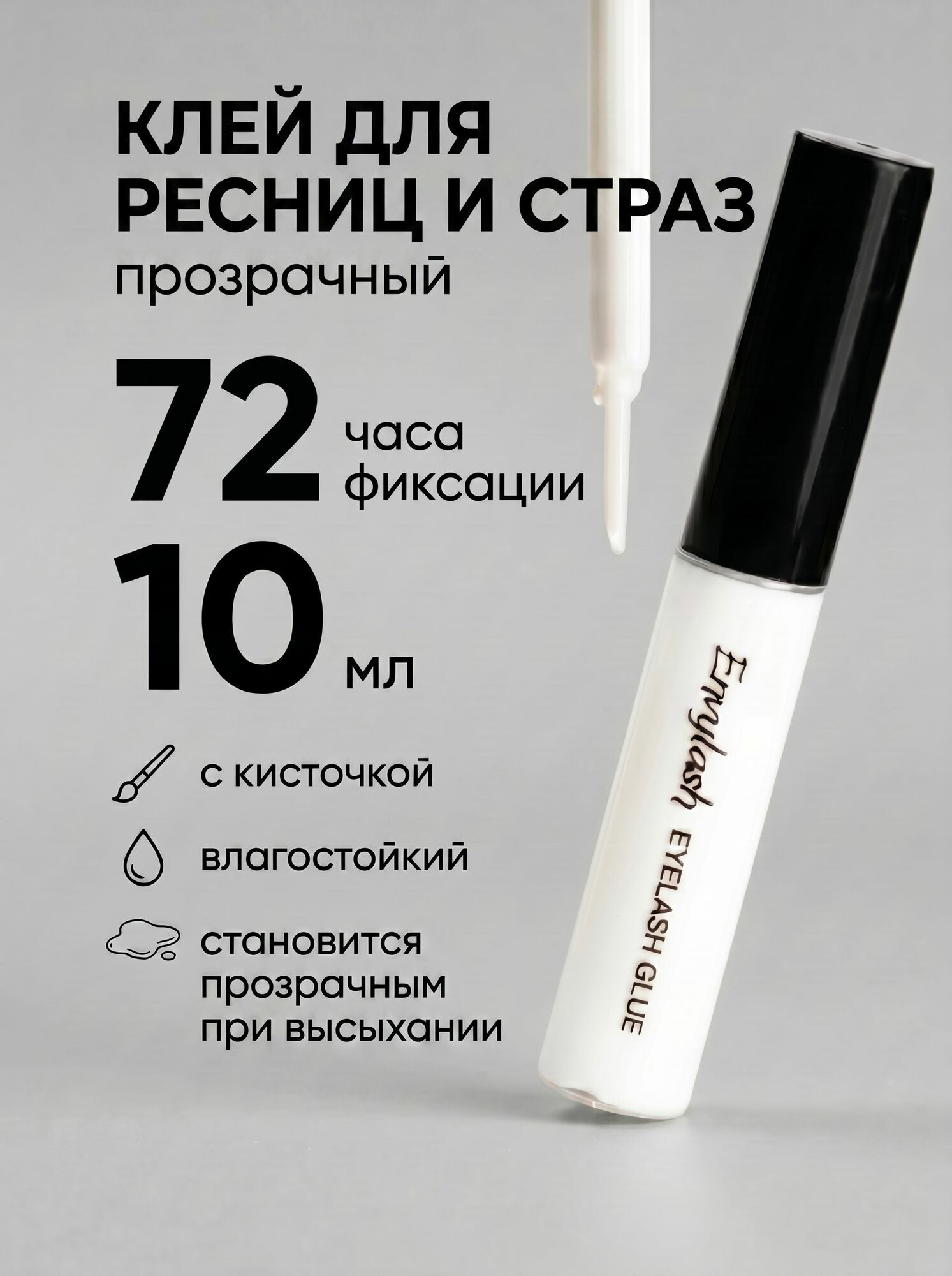 Клей для накладных ресниц пучковых и страз прозрачный 10мл
