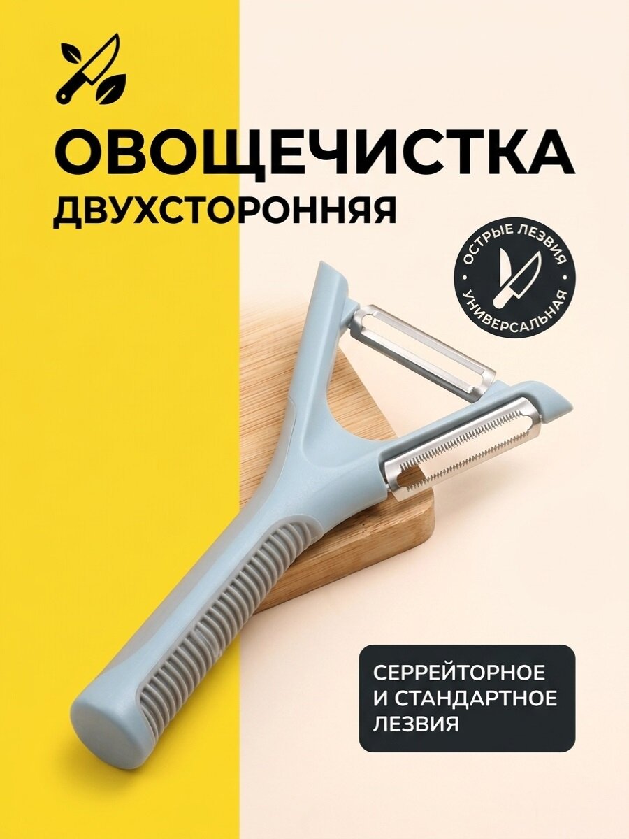 Овощечистка двухсторонняя