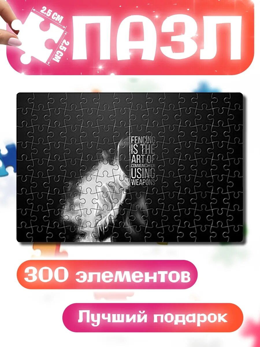 Пазлы для детей и взрослых Fencing is the art