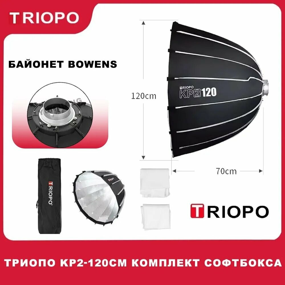 Triopo KP2 120 см Софтбокс с быстросъемным креплением Bowens