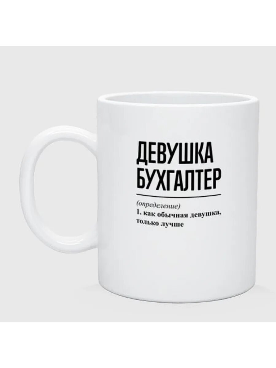 Девушка Бухгалтер: определение Кружка