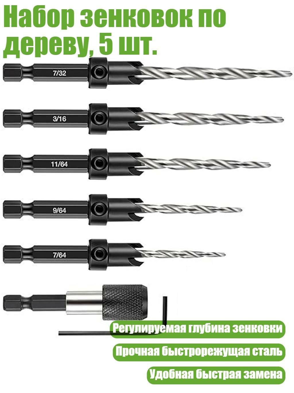 Набор зенковок по дереву, 5 шт.