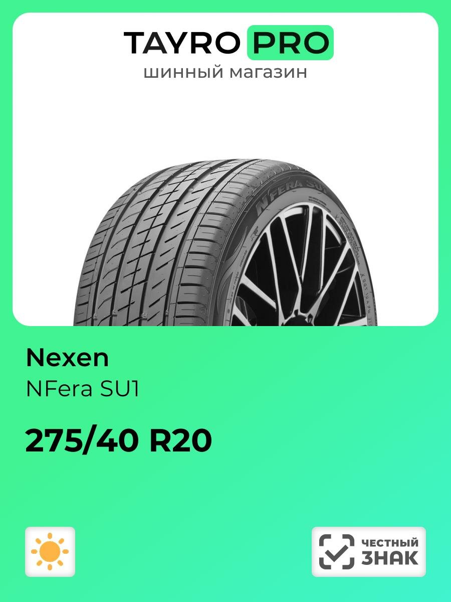 Летние шины Nexen NFera SU1 275/40 R20 106Y, уровень шума ~77дБ ( арт. NXK14114)