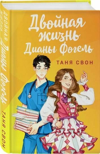 Книга ЭКСМО Двойная жизнь Дианы Фогель. Таня Свон