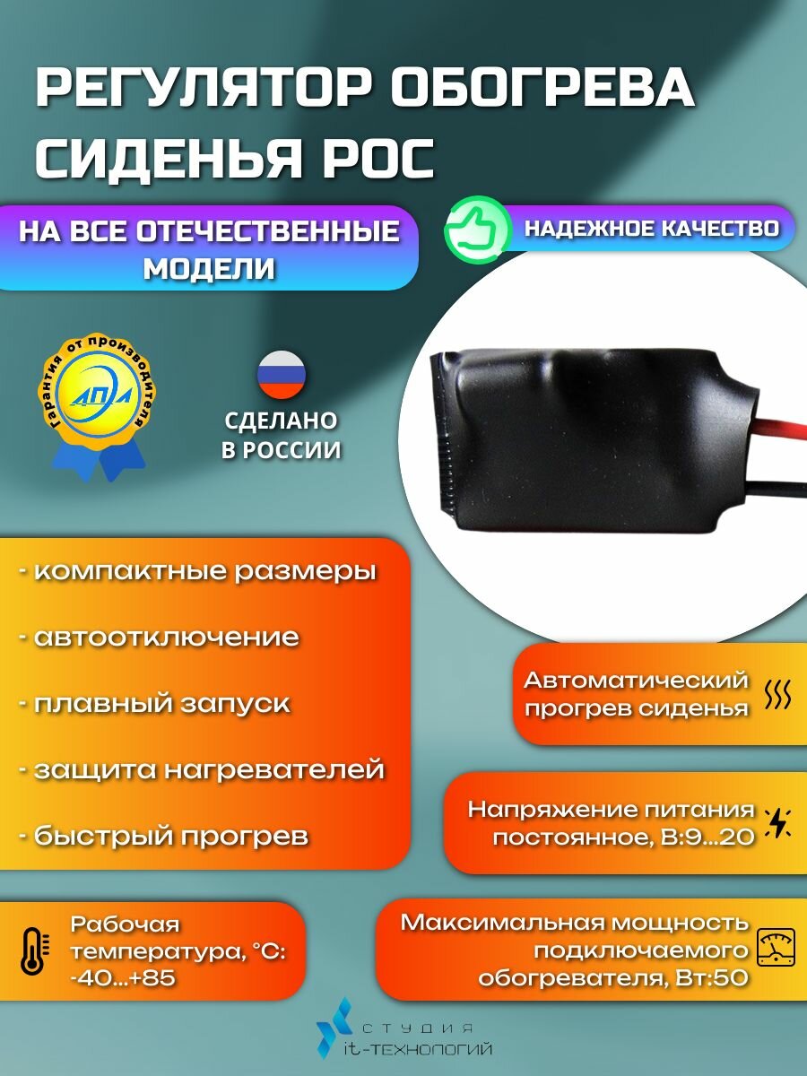 Регулятор обогрева сидения РОС апэл на легковые автомобили, 50 Вт