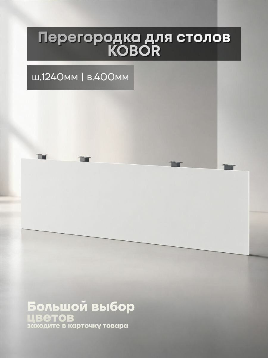 Нижний подвесной экран ЛДСП Kobor EN-140 graphite/premium