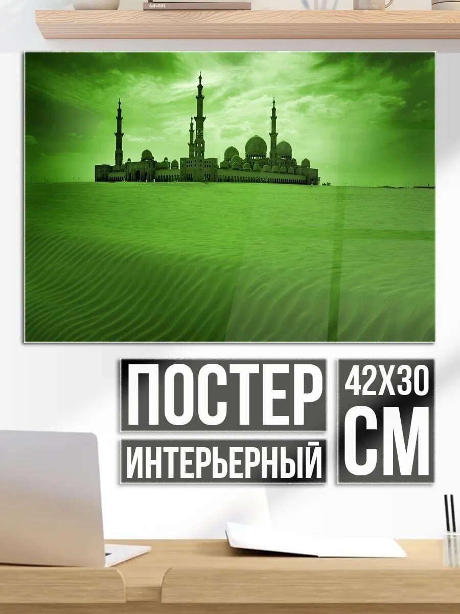 Плакат постер зеленая пустыня мечеть