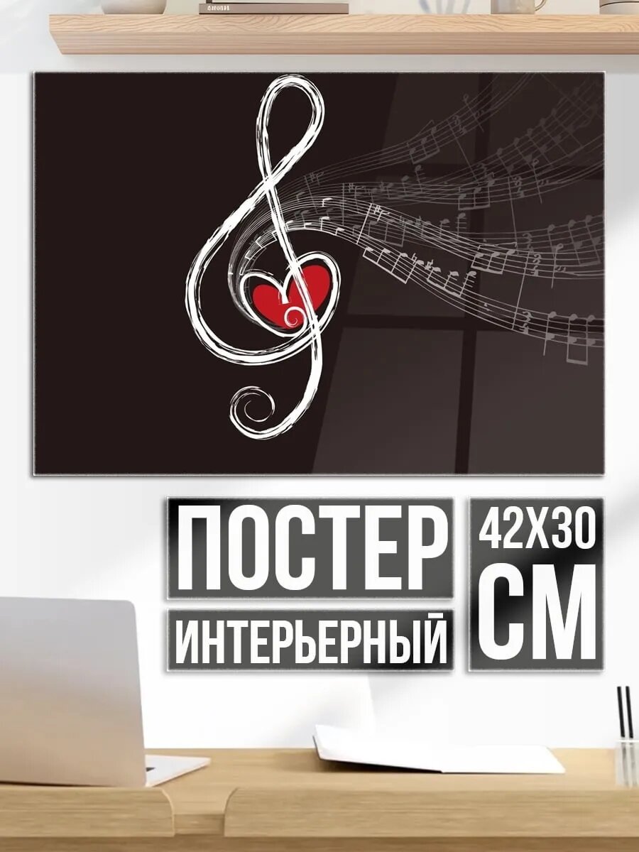 Плакат постер Скрипичный ключ сердце
