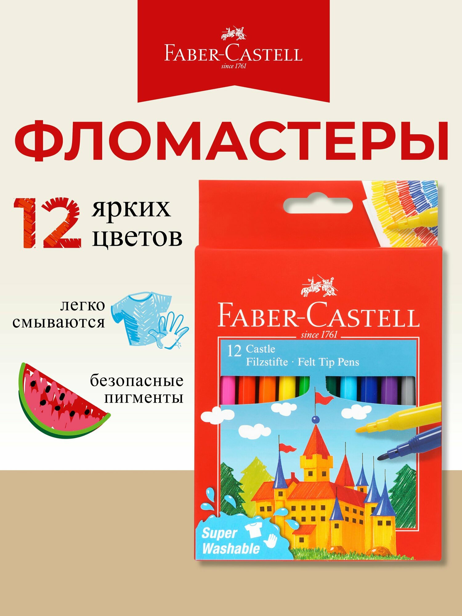 Фломастеры для рисования Faber Castell Замок набор 12 цветов, смываемые 12 цветов