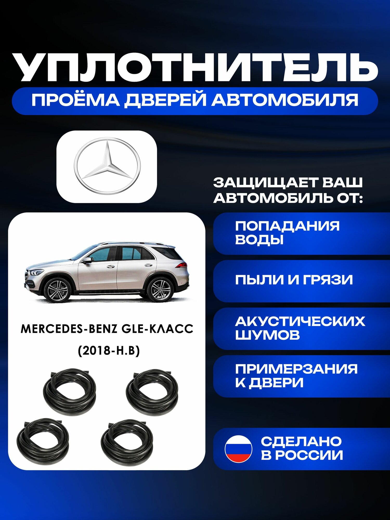 Уплотнитель (резинка) проёмов дверей (4 ШТ.) Mercedes-Benz GLE-класс II 2018-н. в. / Мерседес-Бенц GLE-класс 2 поколение