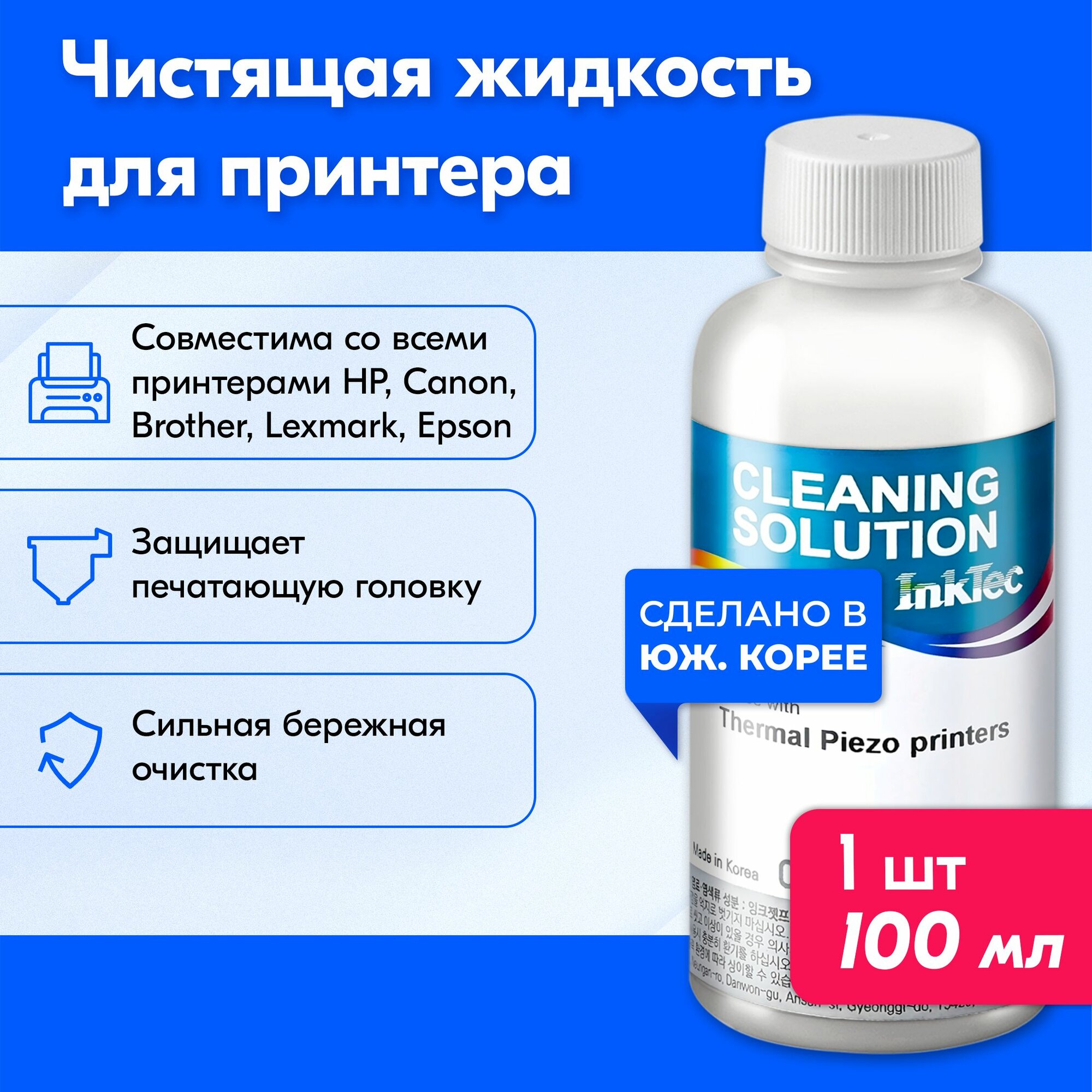Чистящая жидкость, промывка для принтеров Epson Эпсон Епсон, Brother Бразер, HP Эйчпи хп, Canon Кэнон Кенон Санон, Lexmark Лексмарк, InkTec MCS для пьезо печатающих головок, 100 мл.