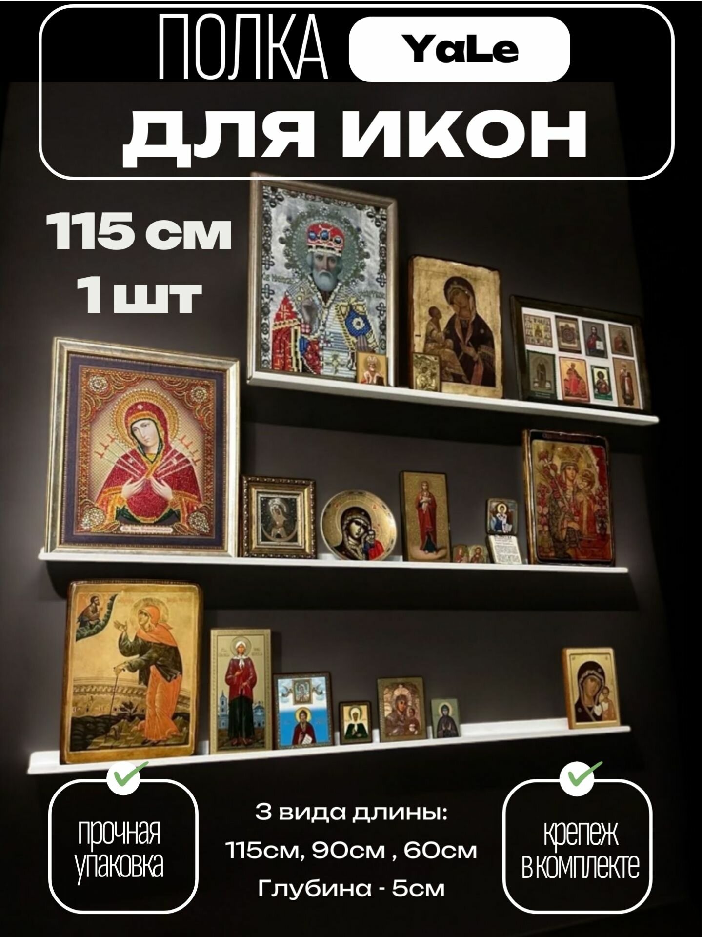 YaLe Декор Интерьера Полка для икон Настенная Прямая, 115х5х2.4 см, 1 шт.