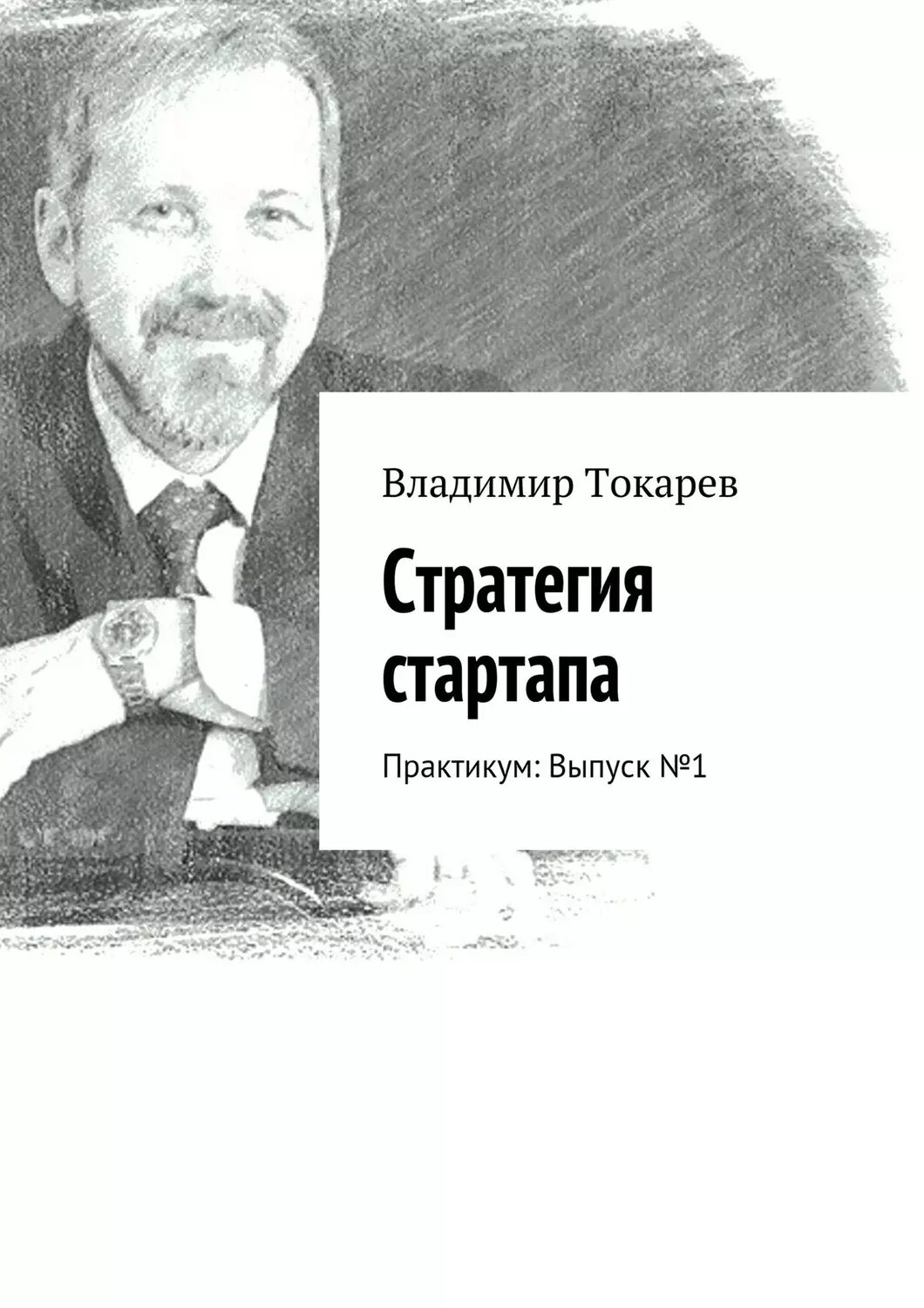 Стратегия стартапа. Практикум: Выпуск № 1 [Цифровая книга]