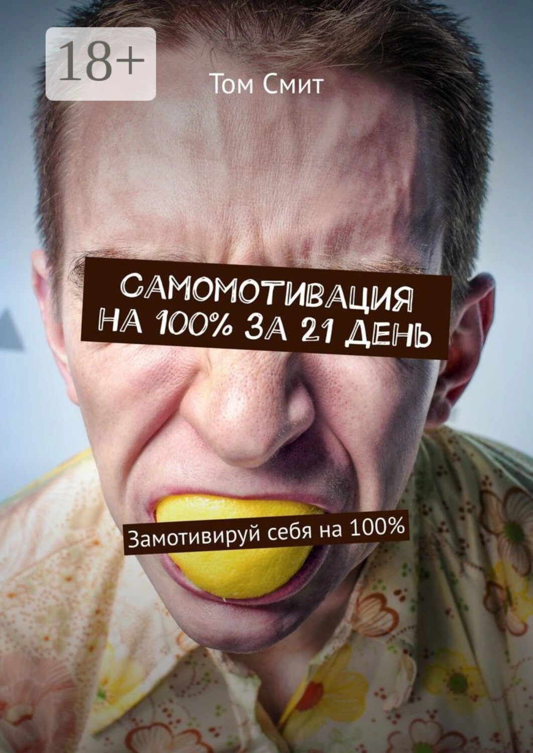 Самомотивация на 100% за 21 день. Замотивируй себя на 100% [Цифровая книга]