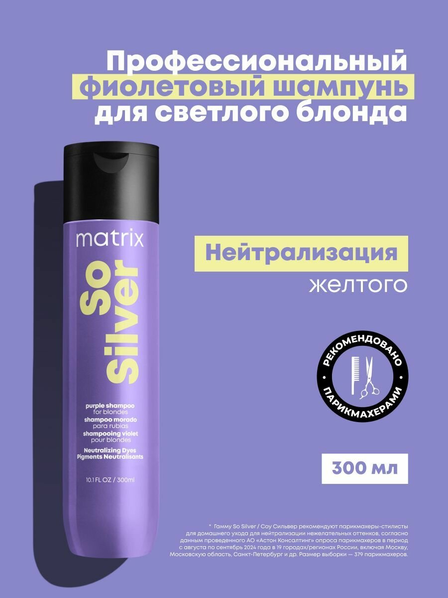 Matrix Профессиональный фиолетовый шампунь для волос So Silver для нейтрализации желтизны холодного блонда, 300 мл