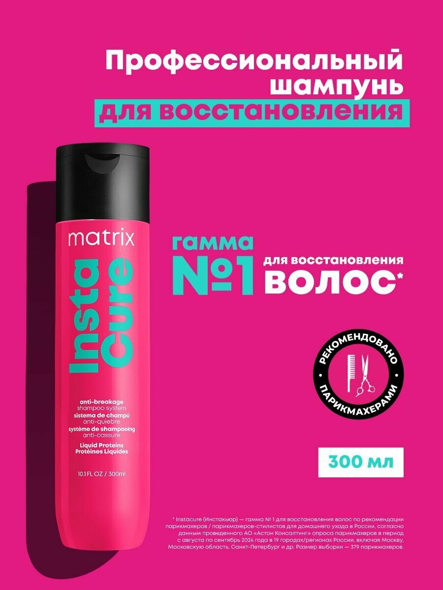 Matrix Профессиональный шампунь Instacure с жидким протеином для восстановления ломких волос, 300 мл