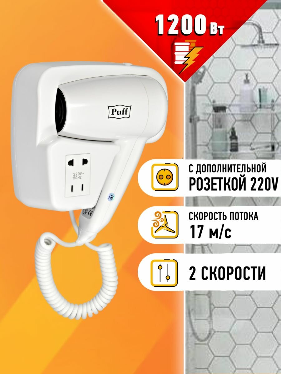 Фен для волос стационарный настенный с держателем, Puff -1200В, Арт: 1405.002