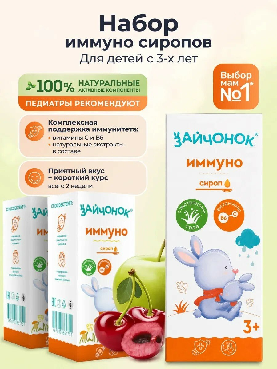 Витамины для детей Зайчонок, сироп, иммунно-витаминный комплекс, 3 шт.