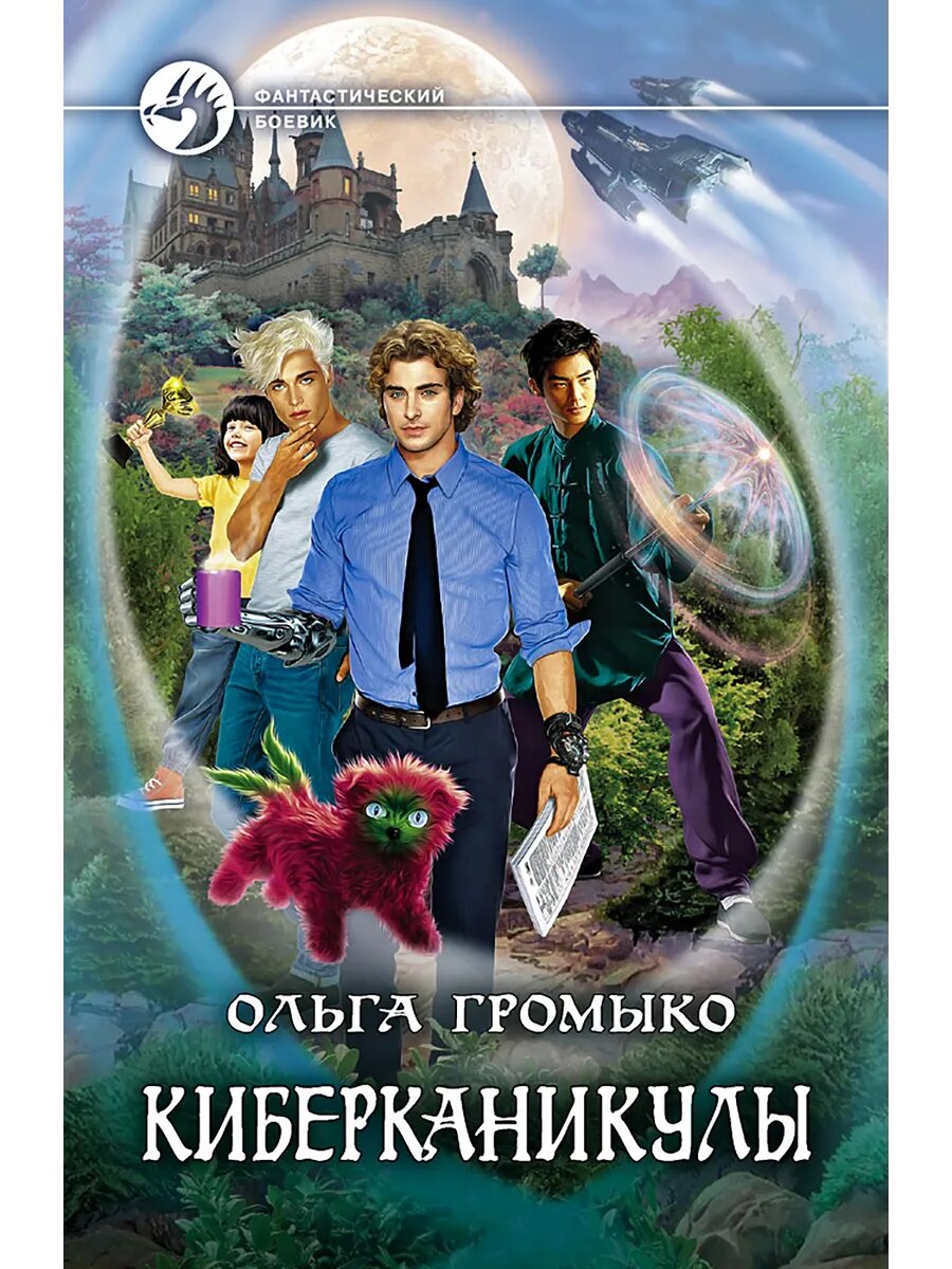 Космоолухи. Киберканикулы Громыко Ольга