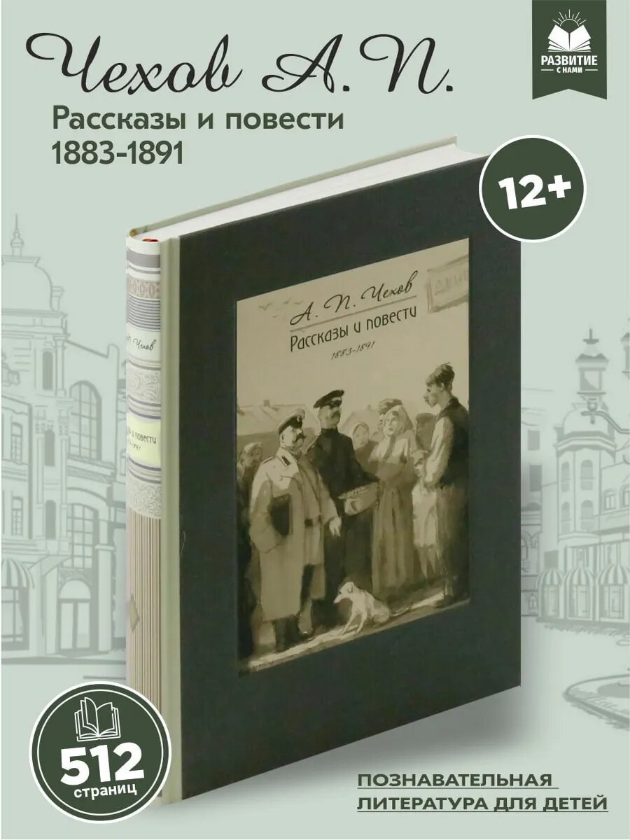 Рассказы и повести 1883-1891