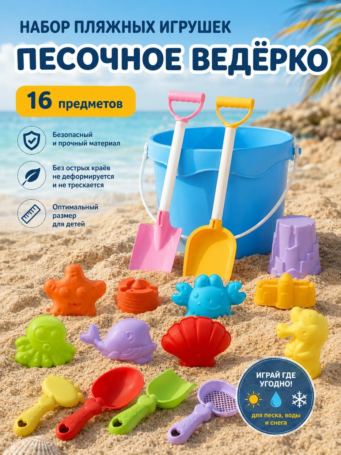 Набор пляжных игрушек Песочное ведёрко, безопасный для игр с песком и водой 16 предметов, разноцветный
