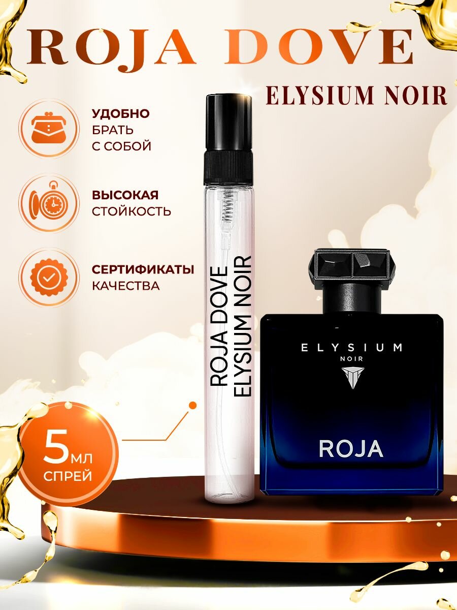 Roja Dove Elysium Noir парфюм мужской стойкий 5мл