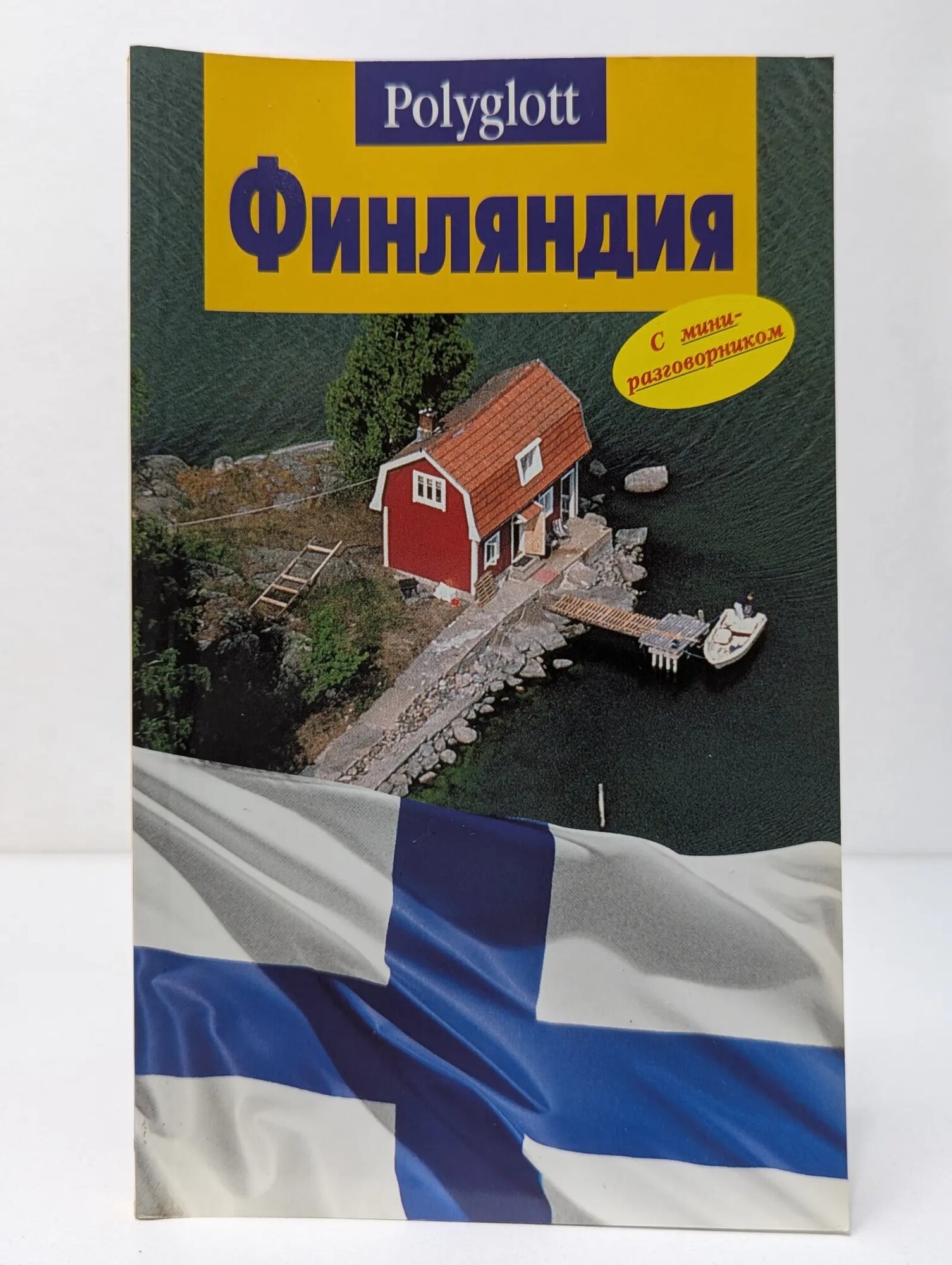 Polyglott. Финляндия Роде Рейнхард 1996
