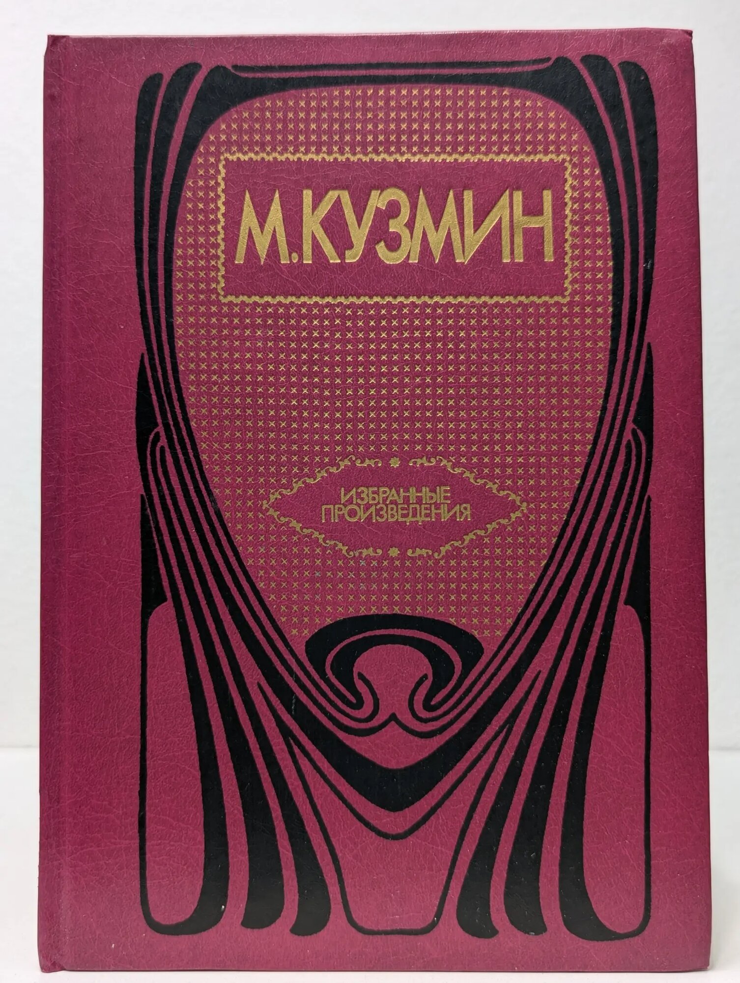 М. Кузмин. Избранные произведения Кузмин Михаил Алексеевич 1990
