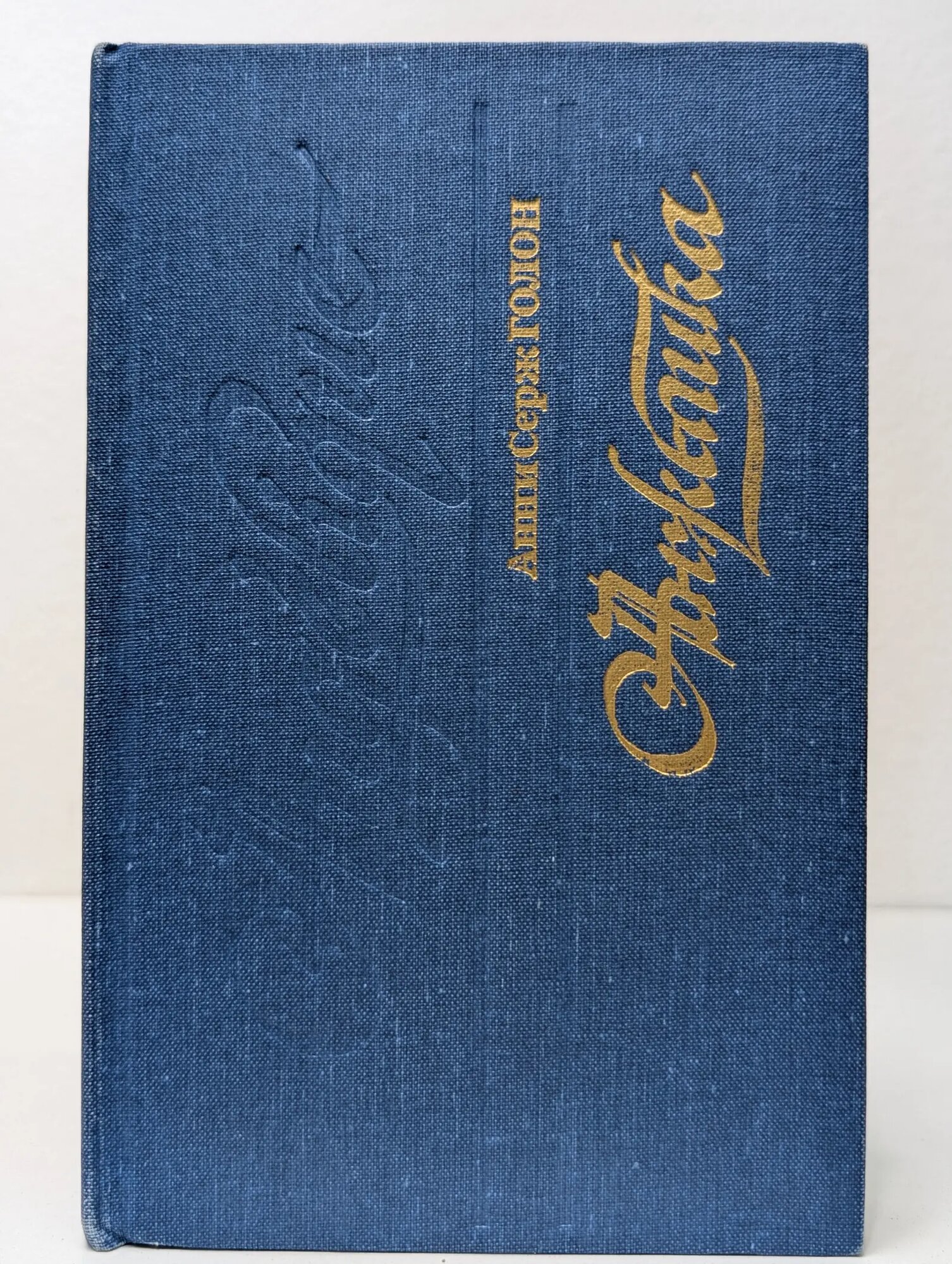 Анжелика Голон Анн, Голон Серж 1991