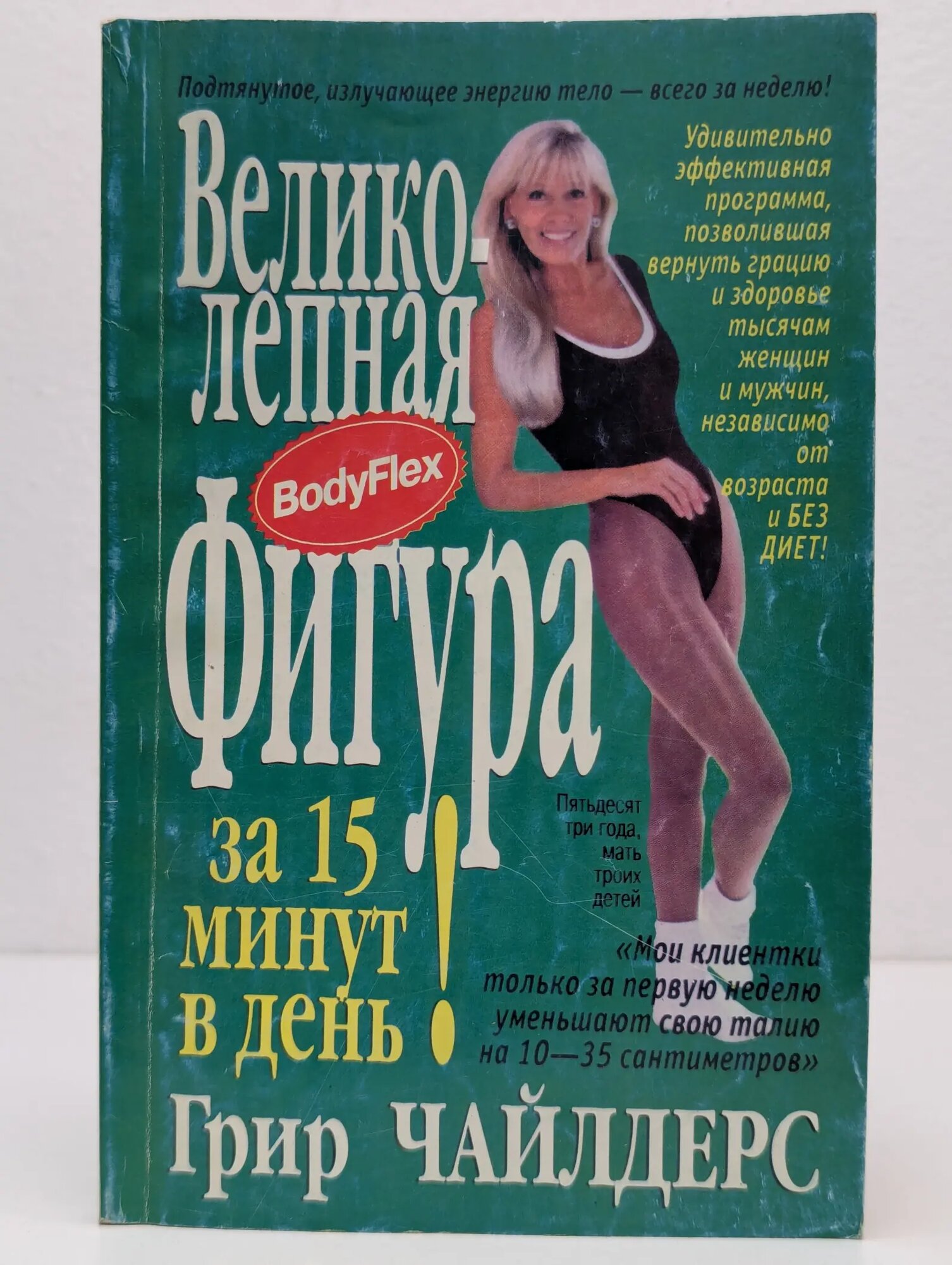 Здоровье в любом возрасте. Великолепная фигура за 15 минут в день! Чайлдерс Грир 2003