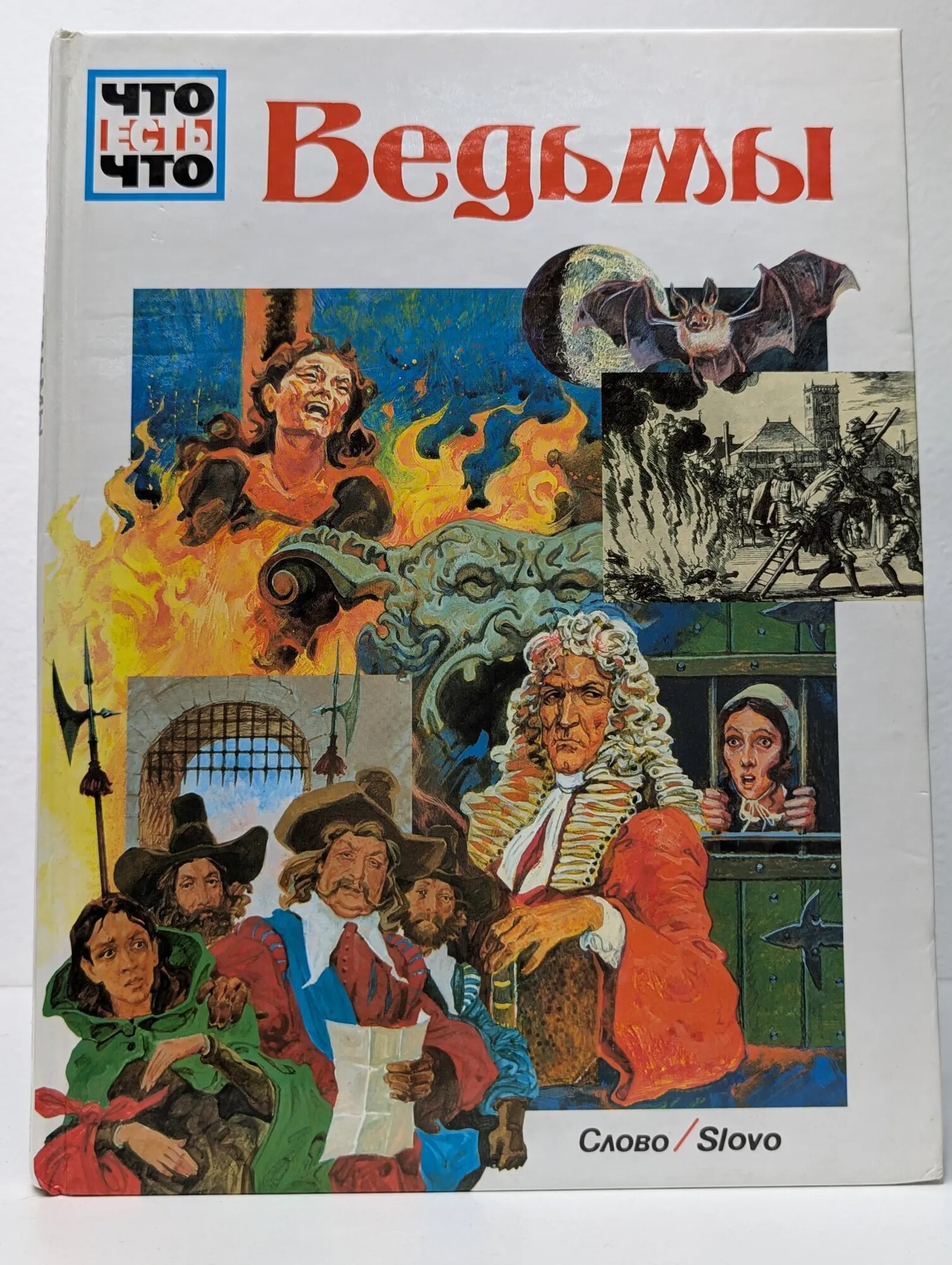 Что есть что. Ведьмы Сборник 1989