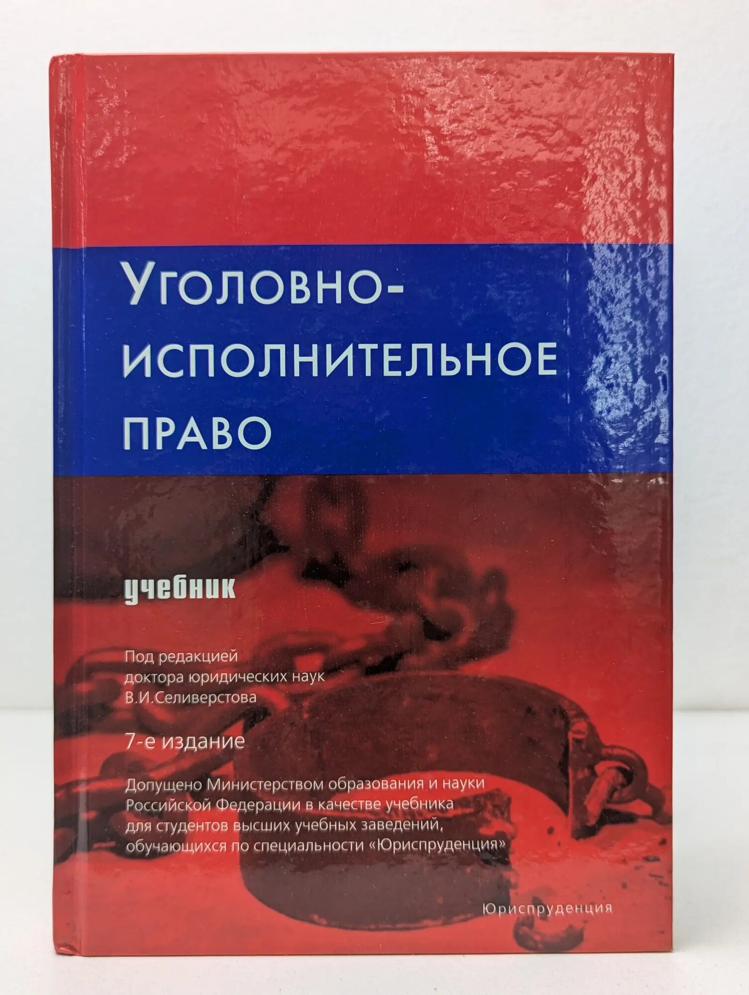 Уголовно-исполнительное право Селиверстов Вячеслав Иванович (ред.) 2009